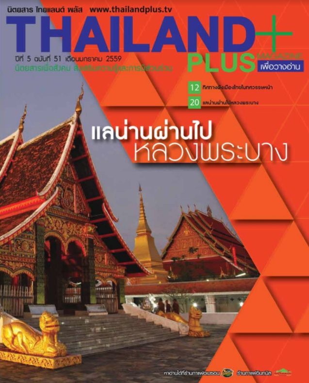 นิตยสาร Thailand Plus ปีที่ 5 ฉบับที่ 51 เดือนมกราคม 2559 – Thailand ...