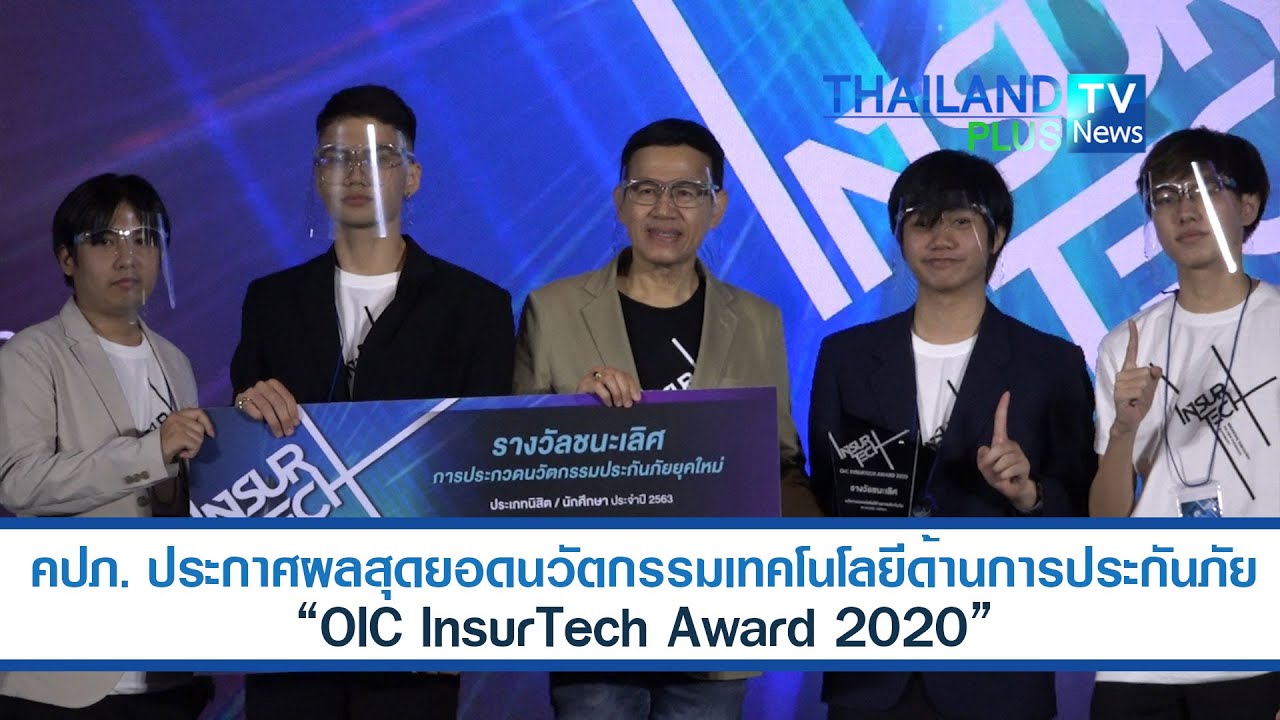 คปภ. ประกาศผลสุดยอดนวัตกรรมเทคโนโลยีด้านการประกันภัย “OIC InsurTech ...