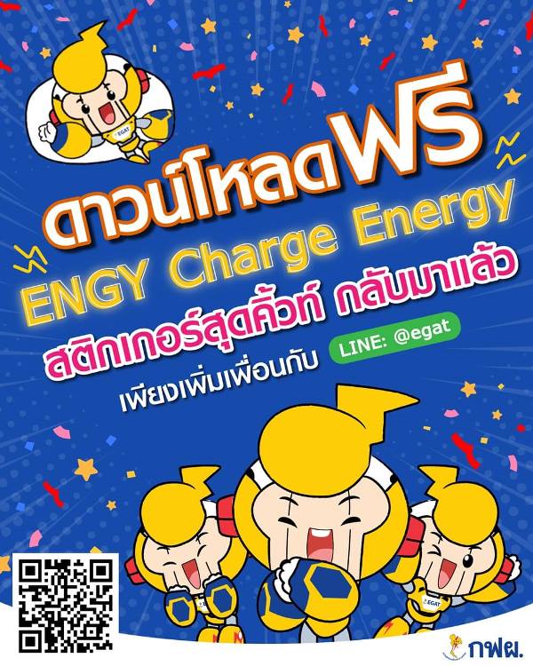ดาวน์โหลดได้แล้ว… LINE Sticker ชุดใหม่ “ENGY Charge Energy” คำขอบคุณจาก ...
