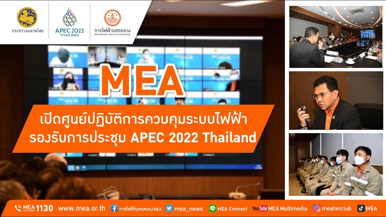 MEA เปิดศูนย์ปฏิบัติการควบคุมระบบไฟฟ้า การไฟฟ้านครหลวง การประชุม APEC 2022 Thailand – Thailand ...