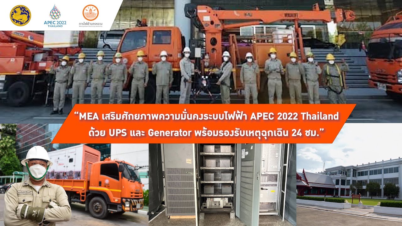 MEA เสริมศักยภาพความมั่นคงระบบไฟฟ้า APEC 2022 Thailand ด้วย UPS และ Generator พร้อมรองรับเหตุ ...