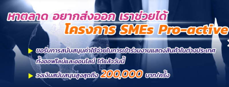 “พาณิชย์-DITP” เปิดรับสมัคร SMEs ขอทุน SMEs Pro-active เข้าร่วมค้าออนไลน์แพลตฟอร์มระดับโลก ...