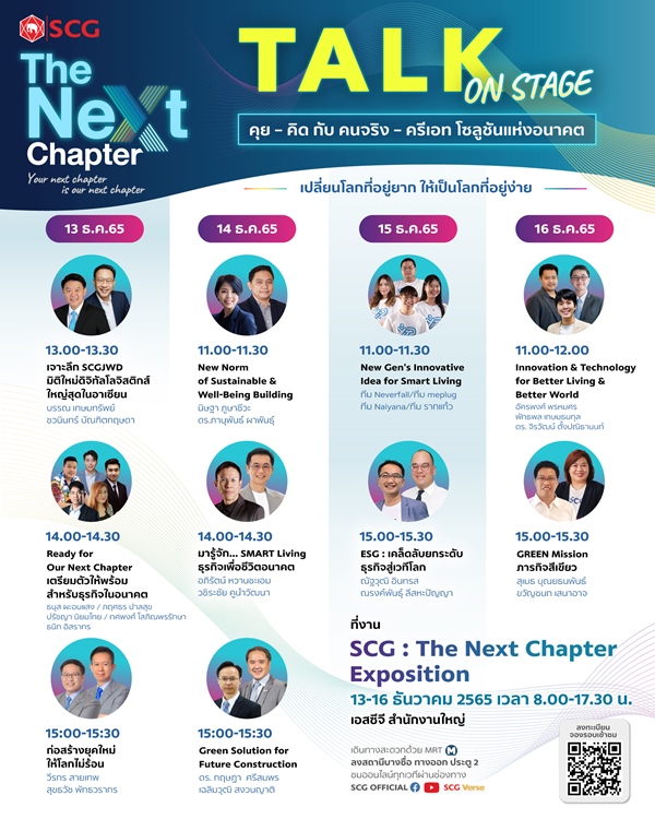 Talk On stage เวทีอัพเดทเมกะเทรนด์ธุรกิจแห่งอนาคต ในงาน SCG: The Next Chapter Exposition ...