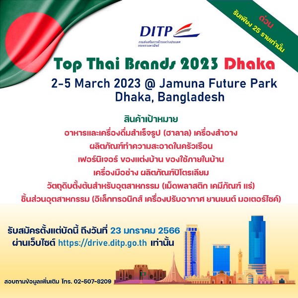 “พาณิชย์-DITP” ชวนผู้ประกอบการสมัครร่วมงาน Top Thai Brands 2023 เจาะตลาดกรุงธากา บังกลาเทศ ...