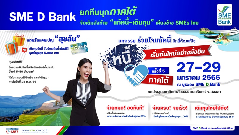 SME D Bank เจ้าภาพร่วมจัดใหญ่ส่งท้าย ‘มหกรรมร่วมใจแก้หนี้’ หาดใหญ่ ยกทัพ 3 โปรโมชั่นช่วยครบจบที่ ...