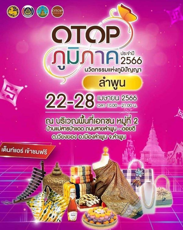 ชวนเที่ยวงาน “OTOP ภูมิภาค นวัตกรรมแห่งภูมิปัญญา จังหวัดลำพูน” ระหว่างวันที่ 22 – 28 เมษายน 2566 ...