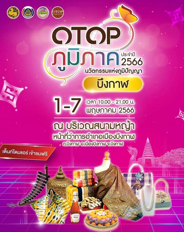ชวนเที่ยวงาน OTOP ช้อป ชม ชิม อิ่มใจในที่เดียว ในงาน “OTOP ภูมิภาค นวัตกรรมแห่งภูมิปัญญา จังหวัด ...