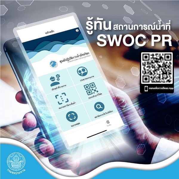 รู้จัก แอป “SWOC PR” ที่ทุกคนสามารถรายงานสถานการณ์น้ำได้ตลอดเวลา – Thailand Plus Online