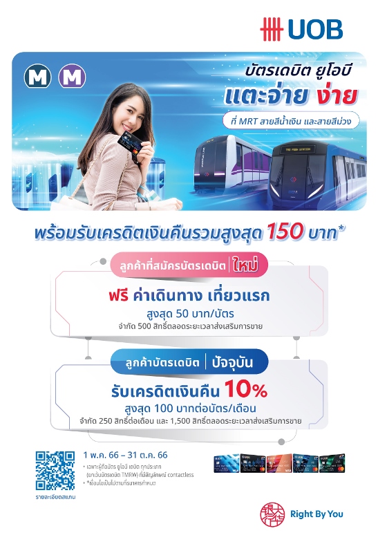 รฟม. ร่วมกับ ธนาคารยูโอบี มอบสิทธิประโยชน์ผู้ใช้บริการรถไฟฟ้า MRT ตั้งแต่วันที่ 1 พ.ค. – 31 ต.ค. ...