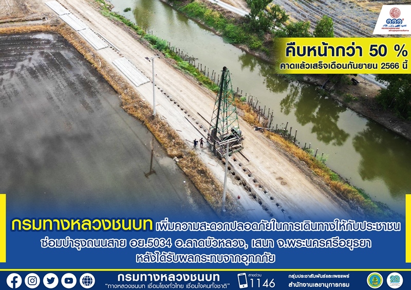 กรมทางหลวงชนบท ดำเนินการซ่อมบำรุงถนนสาย อย.5034 อ.ลาดบัวหลวง, เสนา จ. ...