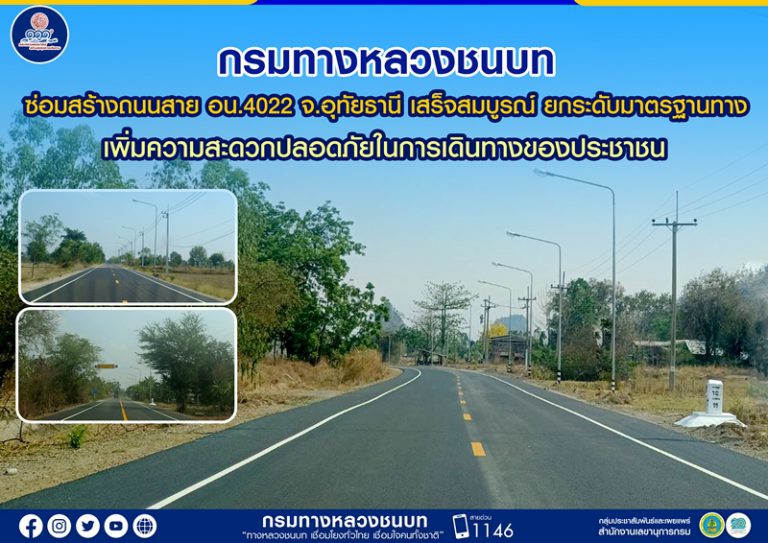 กรมทางหลวงชนบท ซ่อมสร้างถนนสาย อน.4022 จ.อุทัยธานี เสร็จสมบูรณ์ เพิ่ม ...