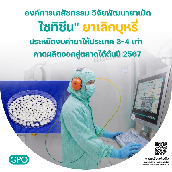 องค์การเภสัชกรรม วิจัยพัฒนายาเม็ด “ไซทิซีน” ยาเลิกบุหรี่ ประหยัดงบค่ายา ...