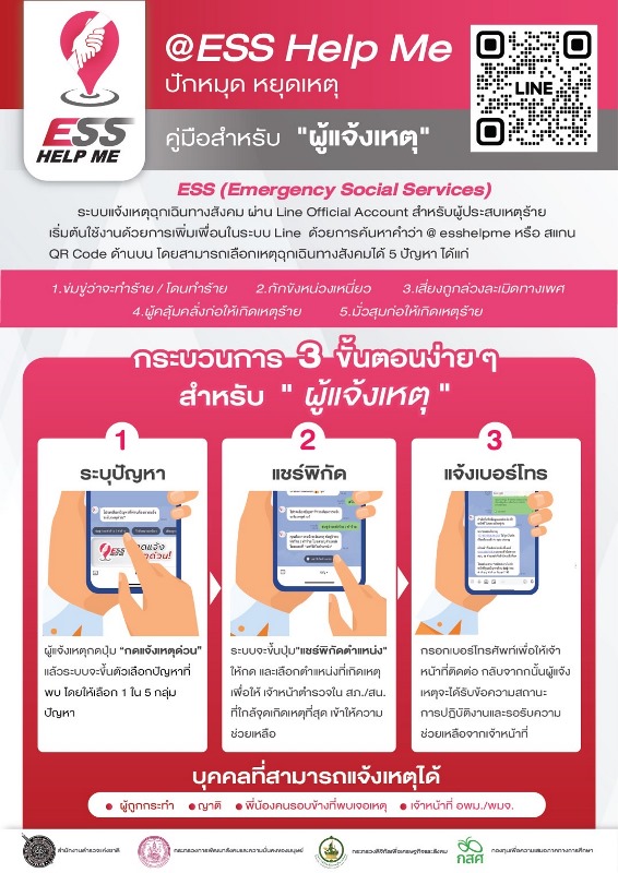 พม. เผยระบบ ESS มีประชาชนเข้าร่วมกว่า 90,000 ราย รับแจ้งเหตุกว่า 1,800 ...