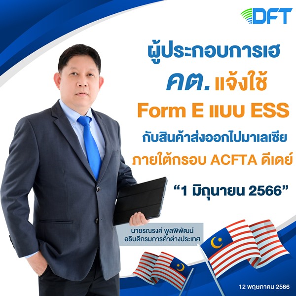 “ผู้ประกอบการเฮ คต. แจ้งใช้ Form E แบบ ESS กับสินค้าส่งออกไปมาเลเซีย ...