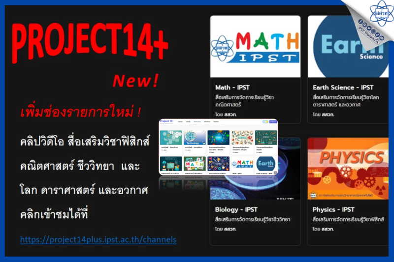 เปิดเทอมใหม่ สสวท. ชวนใช้ฟรี Project14 plus คลังสื่อเสริมเติมพลังชั้นเรียนนิวนอร์มัล – Thailand ...