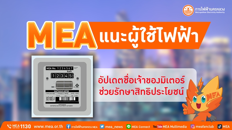 MEA แนะผู้ใช้ไฟฟ้าอัปเดตชื่อเจ้าของมิเตอร์ ช่วยรักษาสิทธิประโยชน์มากมาย ...