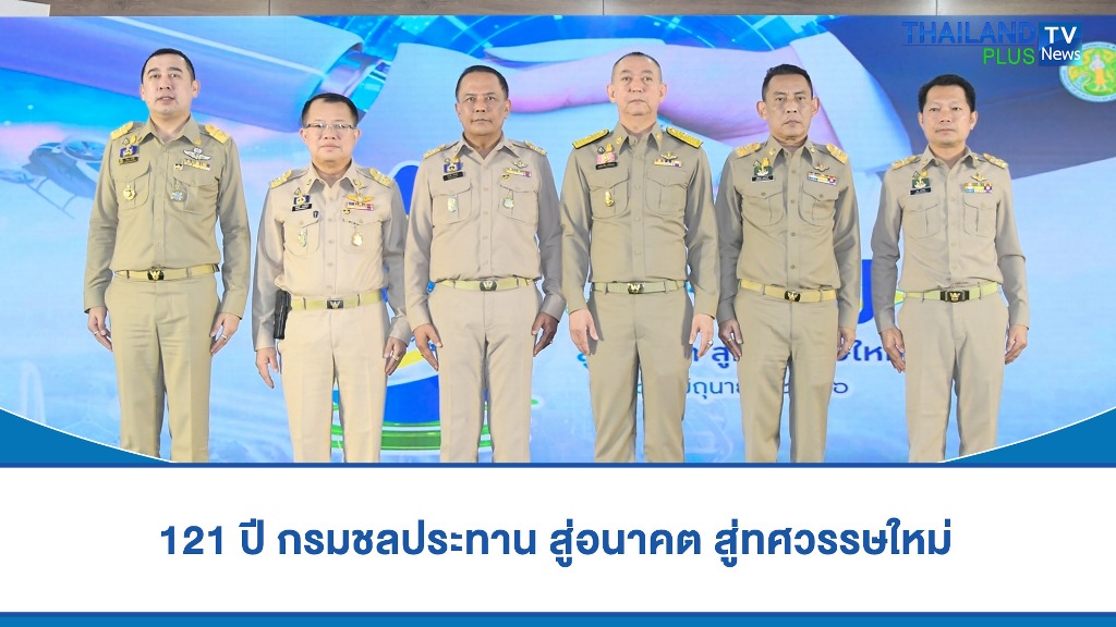 121 ปี กรมชลประทาน สู่อนาคต สู่ทศวรรษใหม่ – Thailand Plus Online