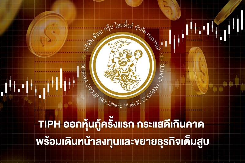 สุดปลื้ม!!! TIPH ออกหุ้นกู้ครั้งแรก นักลงทุนแห่จองทะลุเป้า 163% ของ ...