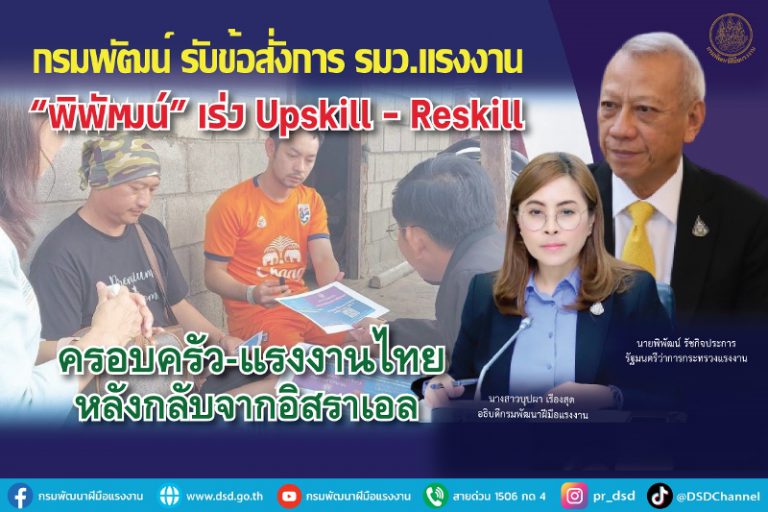 กรมพัฒน์ รับข้อสั่งการ รมว.แรงงาน “พิพัฒน์” เร่ง Upskill – Reskill ครอบครัว-แรงงานไทยหลังกลับจาก ...