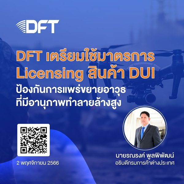 DFT เตรียมใช้มาตรการ Licensing สินค้า DUI เพื่อป้องกันการแพร่ขยายอาวุธที่มีอานุภาพทำลายล้างสูง ...