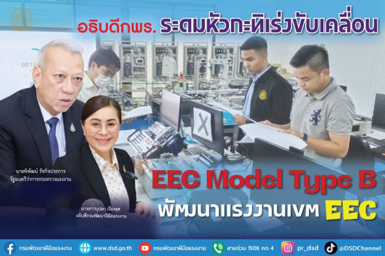 อธิบดี กพร. ระดมหัวกะทิเร่งขับเคลื่อน EEC Model Type B พัฒนาแรงงานเขต EEC – Thailand Plus Online