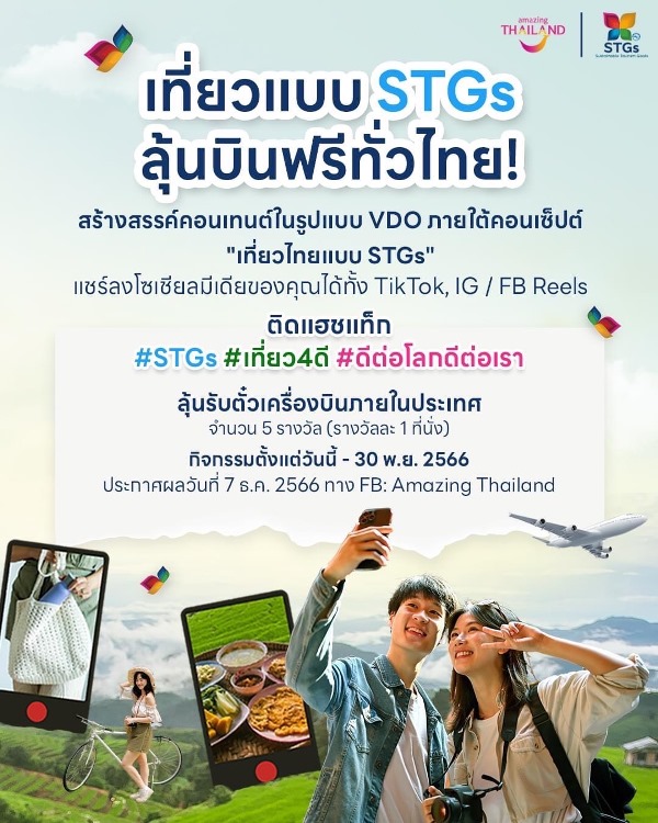 กิจกรรมสร้างสรรค์VDO คอนเทนท์ภายใต้คอนเซ็ปท์เที่ยวไทยแบบ STGs – Thailand Plus Online
