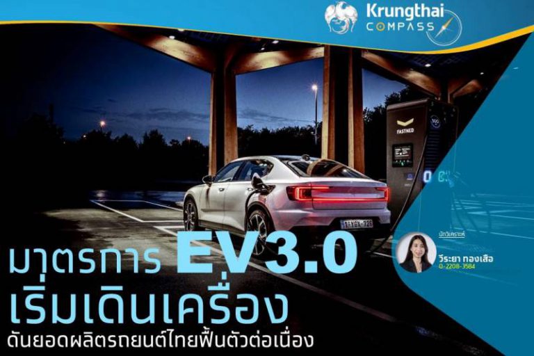 มาตรการ EV3.0 เริ่มเดินเครื่อง ดันยอดผลิตรถยนต์ไทยฟื้นตัวต่อเนื่อง – Thailand Plus Online