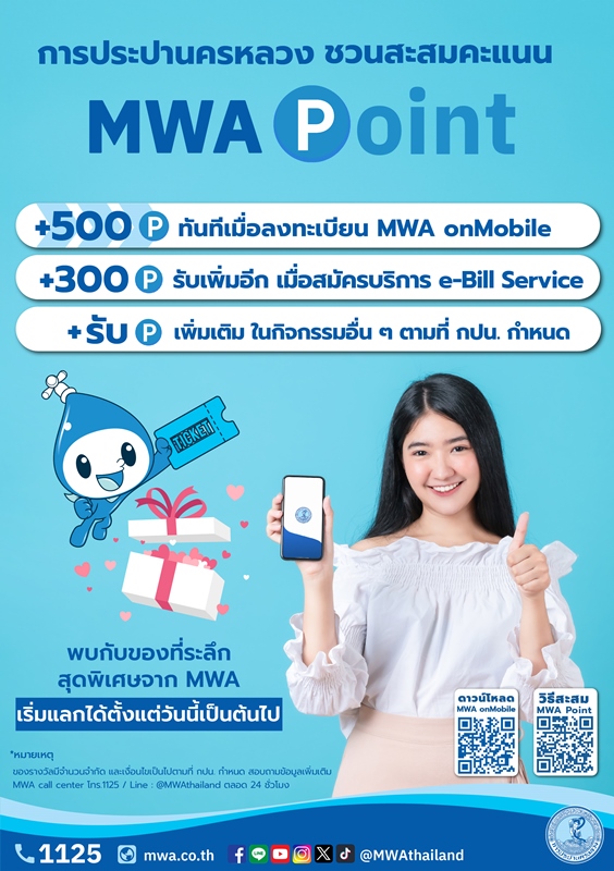 กปน. เติมความสุขต้อนรับปี 2567 ชวนสะสมคะแนน MWA Point ผ่านแอปฯ MWA ...