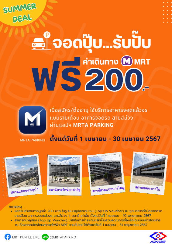 กลับมาแล้ว กิจกรรม “จอดปุ๊บ รับปั๊บ” ของ รฟม. เพียงสมัคร/ต่ออายุการใช้บริการที่จอดรถ MRT สายสี ...