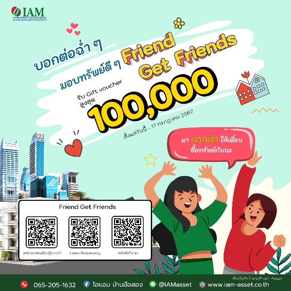 IAM จัดแคมเปญซื้อทรัพย์ “Friend Get Friends” เพื่อนบอกต่อเพื่อน บอกสิ่ง ...