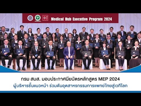 กรม สบส. มอบประกาศนียบัตรหลักสูตร MEP 2024 ผู้บริหารชั้นแนวหน้า ร่วมดันอุตสาหรกรรมการแพทย์ไทยสู่ ...