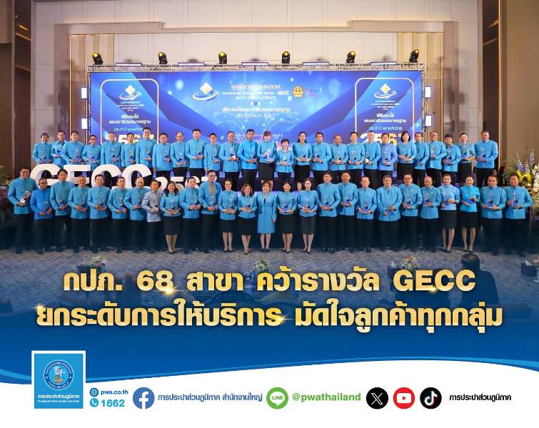 กปภ. 68 สาขา คว้ารางวัล GECC ยกระดับการให้บริการ มัดใจลูกค้าทุกกลุ่ม ...