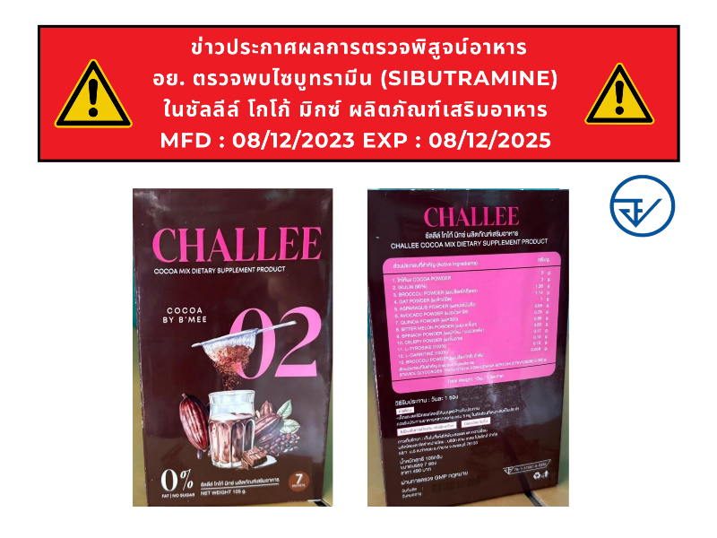 อย. ตรวจพบไซบูทรามีน (Sibutramine) ในชัลลีล์ โกโก้ มิกซ์ ผลิตภัณฑ์เสริม ...
