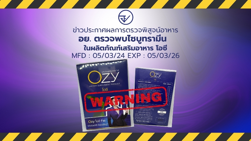 อย. ตรวจพบไซบูทรามีน ในผลิตภัณฑ์เสริมอาหาร โอซี MFD : 05/03/24 EXP : 05 ...