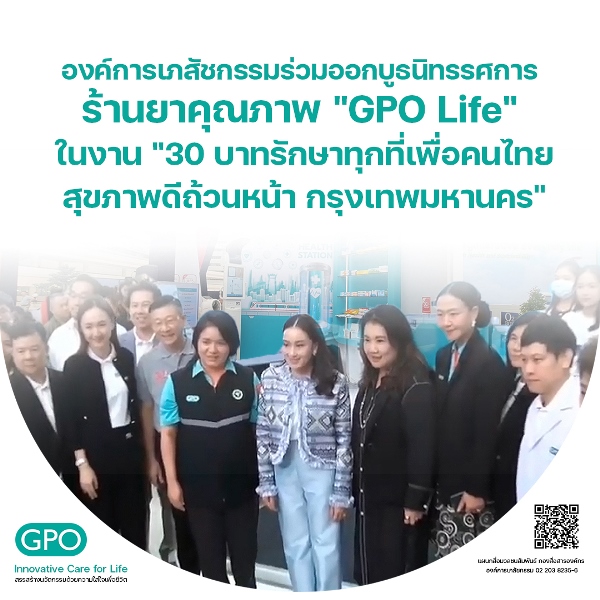 องค์การเภสัชกรรมร่วมออกบูธนิทรรศการ ร้านยาคุณภาพ “GPO Life” ในงาน “30 ...