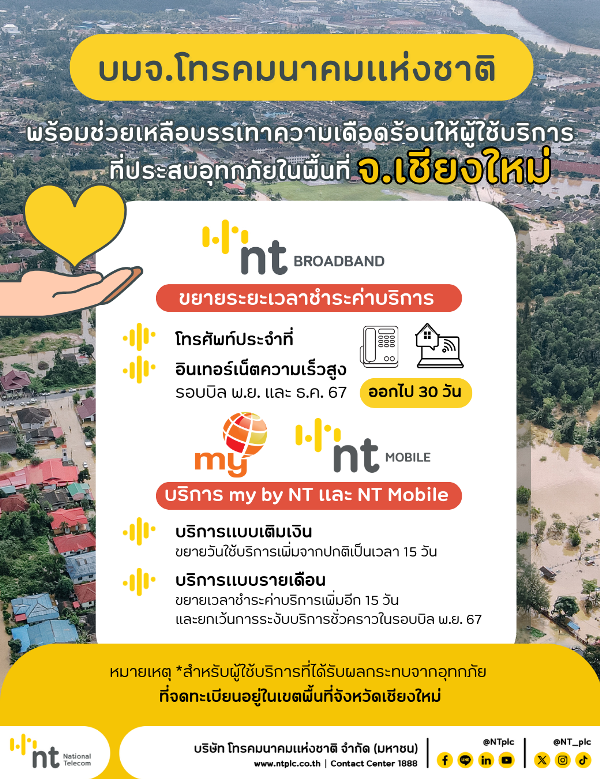 NT ขยายเวลาจ่ายบิลให้ผู้ใช้บริการที่ได้รับผลกระทบจากน้ำท่วมในเชียงใหม่ ...