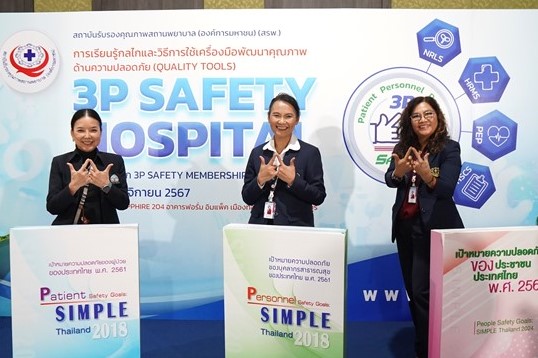 สรพ. จัดประชุม รพ. 3P Safety แนะใช้ Quality Tools เพื่อพัฒนาคุณภาพอย่าง ...