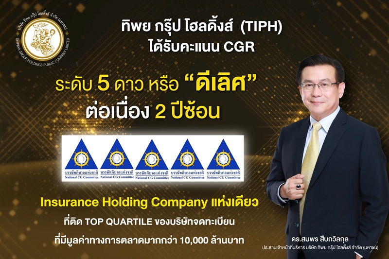 TIPH คว้าคะแนน CGR ระดับ 5 ดาว หรือ “ดีเลิศ” 2 ปีต่อเนื่อง ตอกย้ำ ...