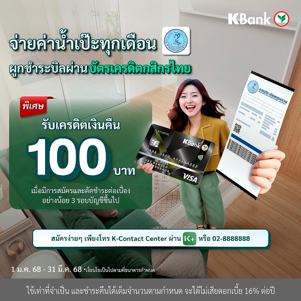 กปน. จับมือ ธนาคารกสิกรไทย มอบเครดิตเงินคืน มูลค่า 100 บาท เมื่อสมัคร ...