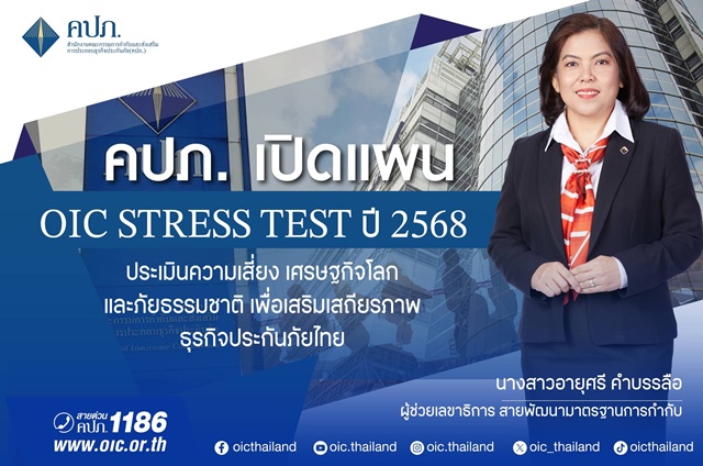 คปภ. เปิดแผน OIC Stress Test ปี 2568 ประเมินความเสี่ยงเศรษฐกิจโลกและภัย ...