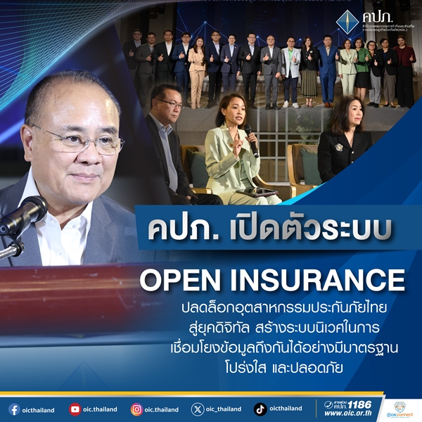 คปภ. เปิดตัวระบบ Open Insurance ปลดล็อกอุตสาหกรรมประกันภัยไทยสู่ยุค ...
