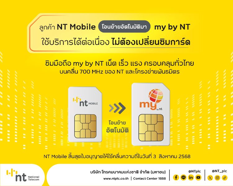 NT แจ้งยกเลิกบริการ NT Mobile พร้อมเตรียมโอนย้ายผู้ใช้บริการสู่โครงข่าย ...
