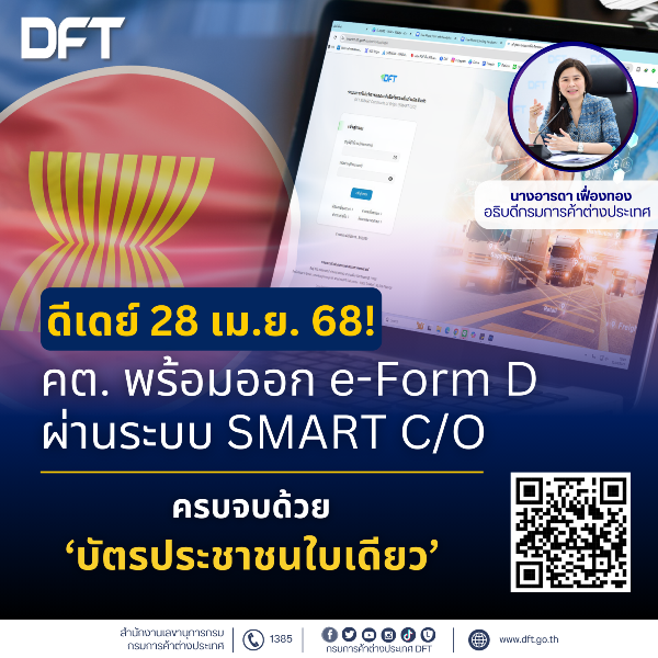 ดีเดย์ 28 เม.ย. 68 ! คต. พร้อมออก e-Form D ผ่านระบบ DFT SMART C/O ครบจบ ...