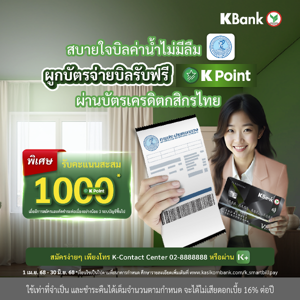 กปน. จับมือ ธนาคารกสิกรไทย มอบ K Point มูลค่า 100 บาท เมื่อสมัครบริการ ...
