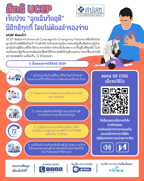 สิทธิ UCEP – เจ็บป่วยฉุกเฉินวิกฤติ มีสิทธิทุกที่ โดยไม่ต้องสำรองจ่าย ...