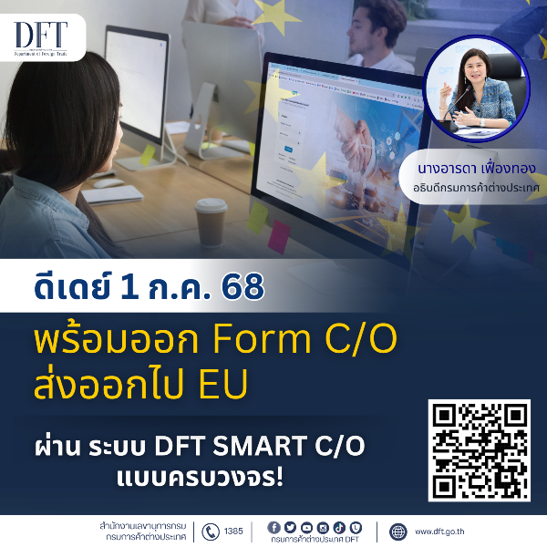 ดีเดย์ 1 ก.ค. 68 คต. พร้อมออก Form C/O ส่งออกไป EU ผ่าน ระบบ DFT SMART ...