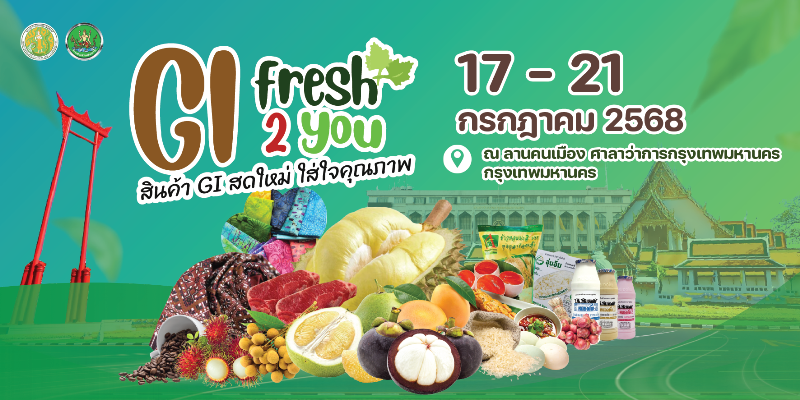 งาน GI Fresh 2 You “สินค้า GI สดใหม่ ใส่ใจคุณภาพ“ ยกขบวนสินค้าดีมี ...