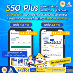 “SSO Plus” เพิ่มความสะดวกให้นายจ้าง – ผู้ประกันตน อัปเดตต่อเนื่อง ...