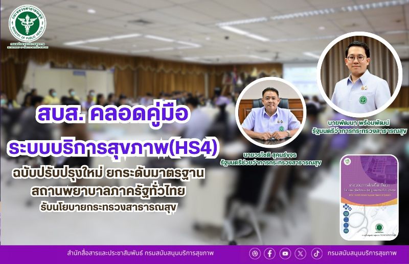 สบส. คลอดคู่มือระบบบริการสุขภาพ (HS4) ฉบับปรับปรุงใหม่ พัฒนามาตรฐานสถาน ...
