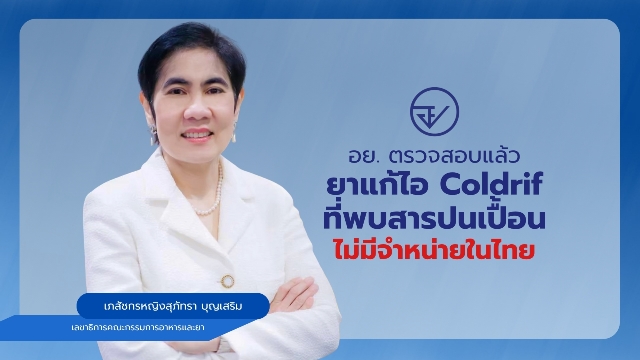 อย. ตรวจสอบแล้ว ยาแก้ไอ Coldrif ที่พบสารปนเปื้อน ไม่มีจำหน่ายในไทย ...
